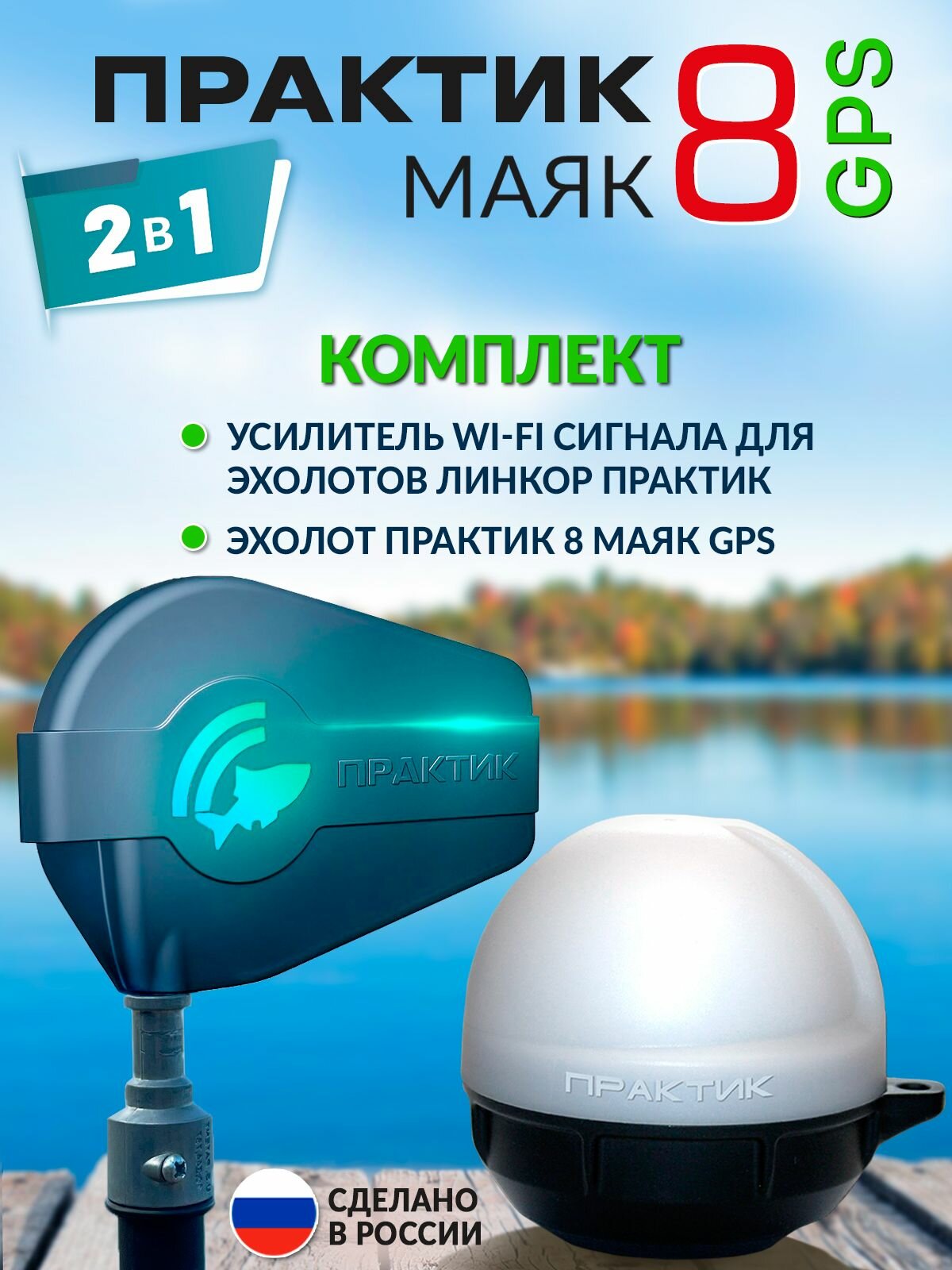 Комплект М8 GPS с ЛинКором и с беспроводным эхолотом Практик 8 Маяк GPS для летней рыбалки с прикормочным корабликом, летом, с берега