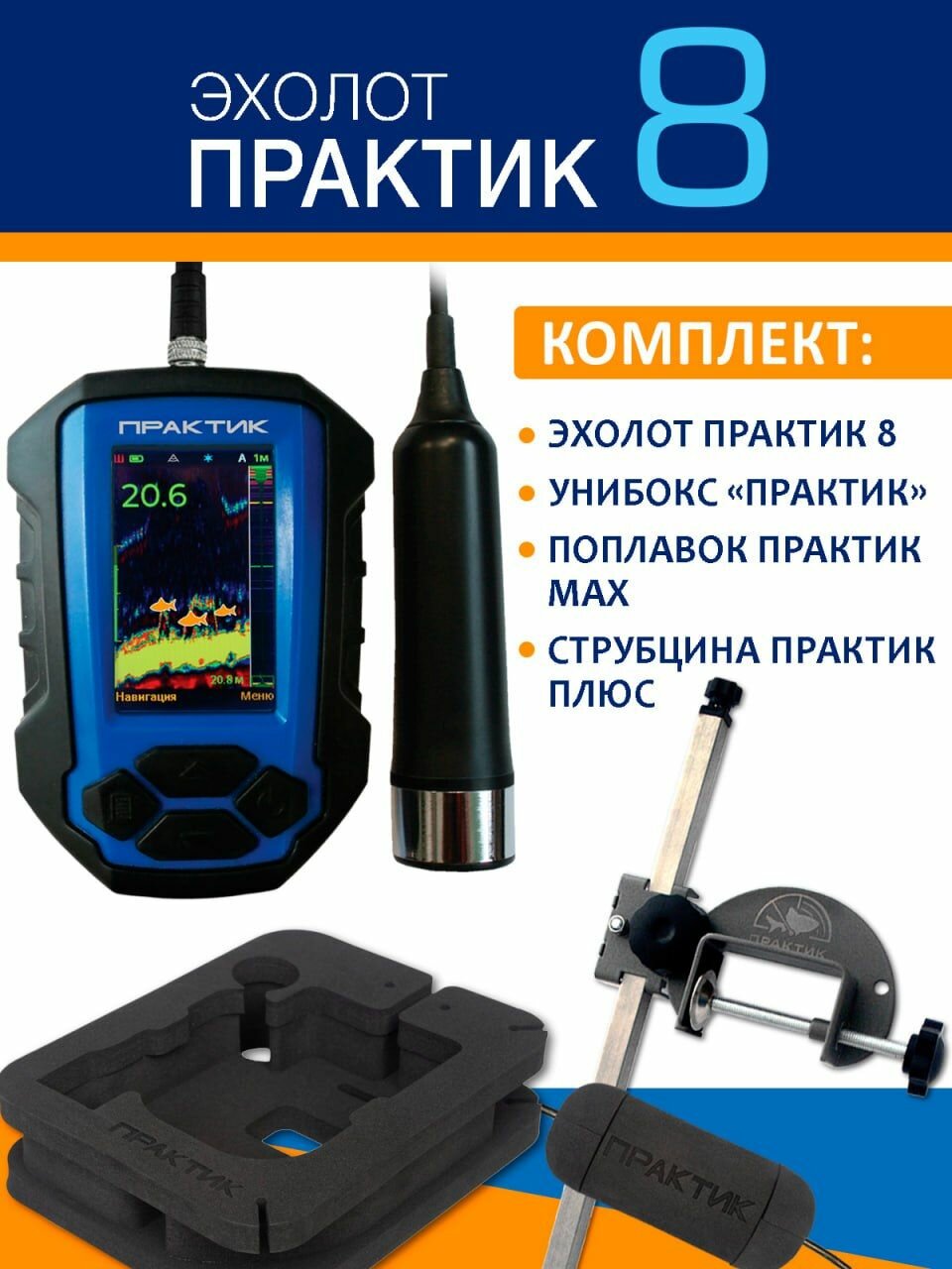 Комплект "Плюс" проводной Эхолот Практик 8 для зимней и летней рыбалки