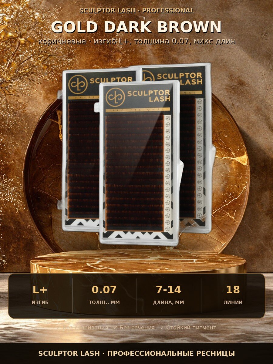 Ресницы (L+, 0.07, 7-14мм) Sculptor Lash «GOLD DARK BROWN», коричневые, 18 линий, микс (mix)