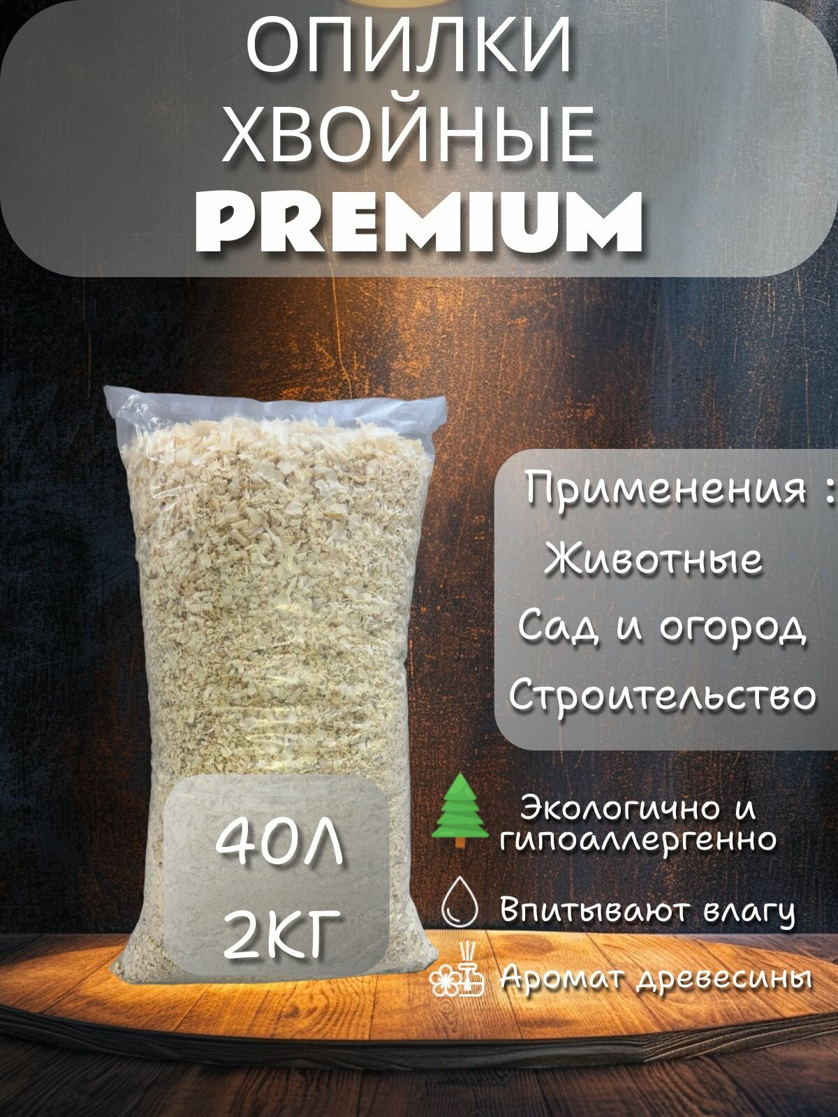 Опилки из сосны натуральные, стружка древесная, наполнитель для туалета для грызунов и птиц, субстрат для растений, 40 литров