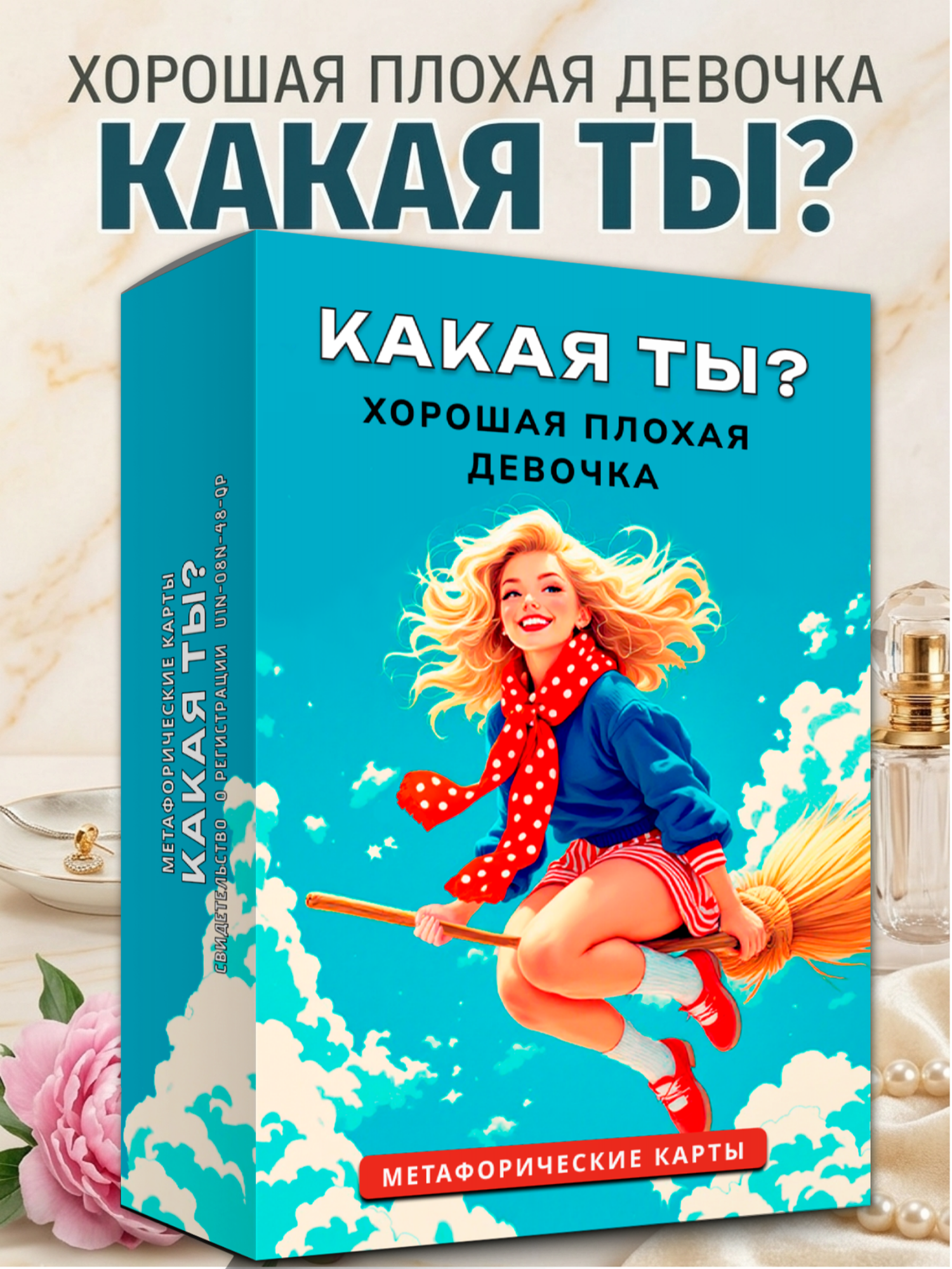 Метафорические карты с посланиями "Какая Ты? Хорошая плохая девочка", MAK Coach, 50 карт