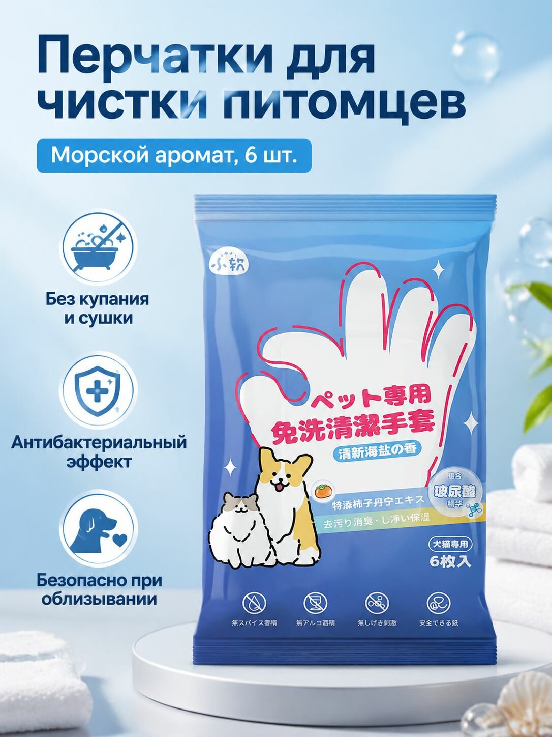 Салфетки для животных без смывания с перчатками, 6 шт, морской аромат, нетканый материал