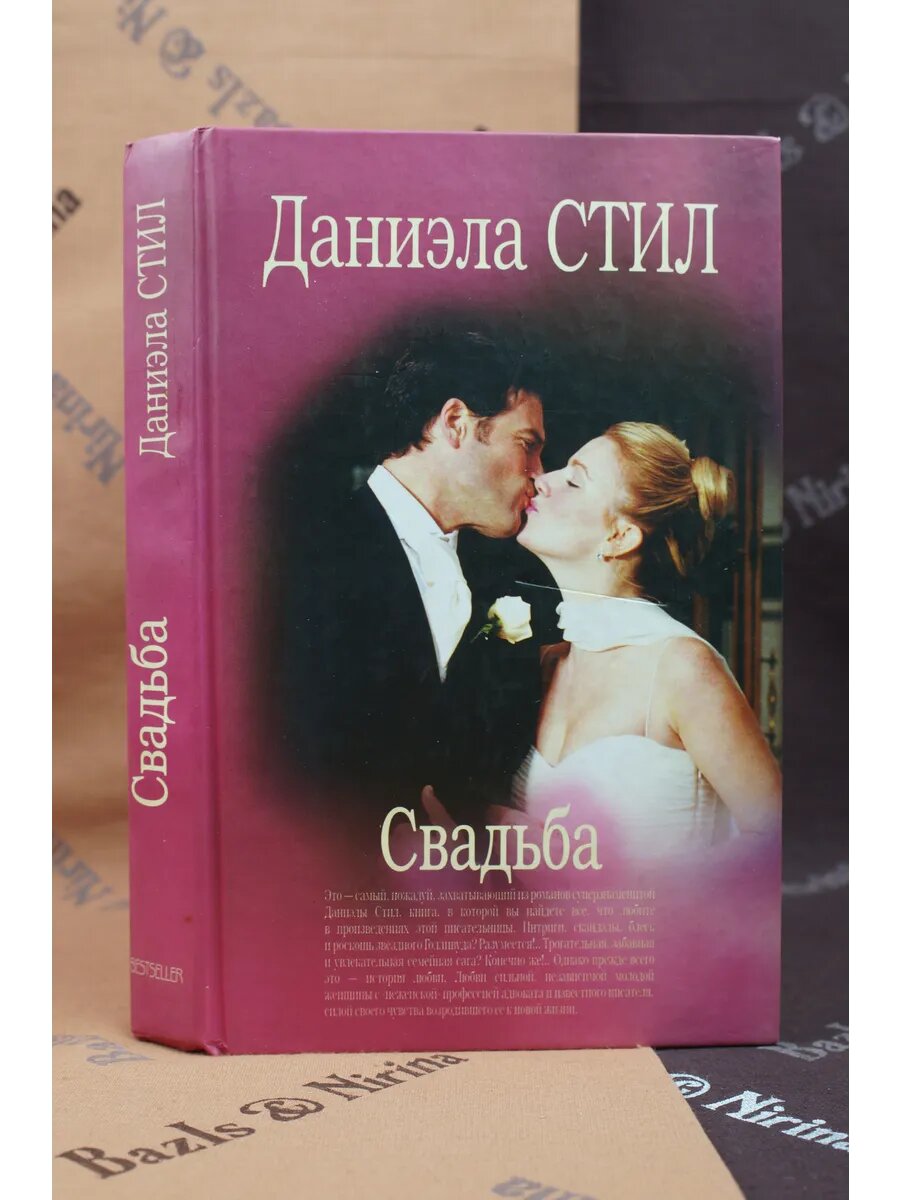 Свадьба. Даниэла Стил. Роман. Серия BESTSELLER. Эксмо, 2007