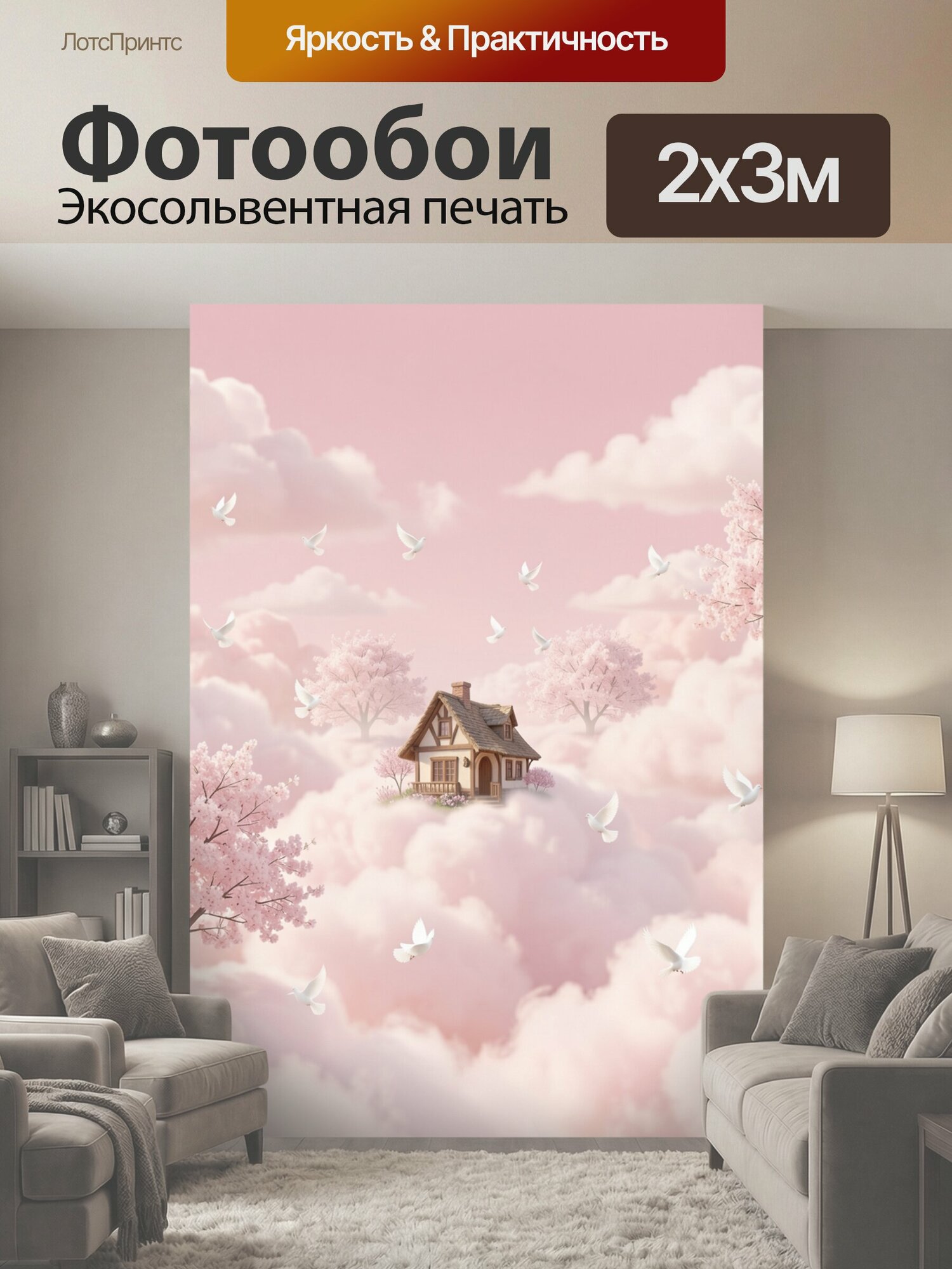 Фотообои "Домик в розовых облаках и цветущих садах. Уютный дом среди пушистых облаков, розовые сакуры и белые птицы в мягкой акварельной." 200x300 см. экосольвентная печать