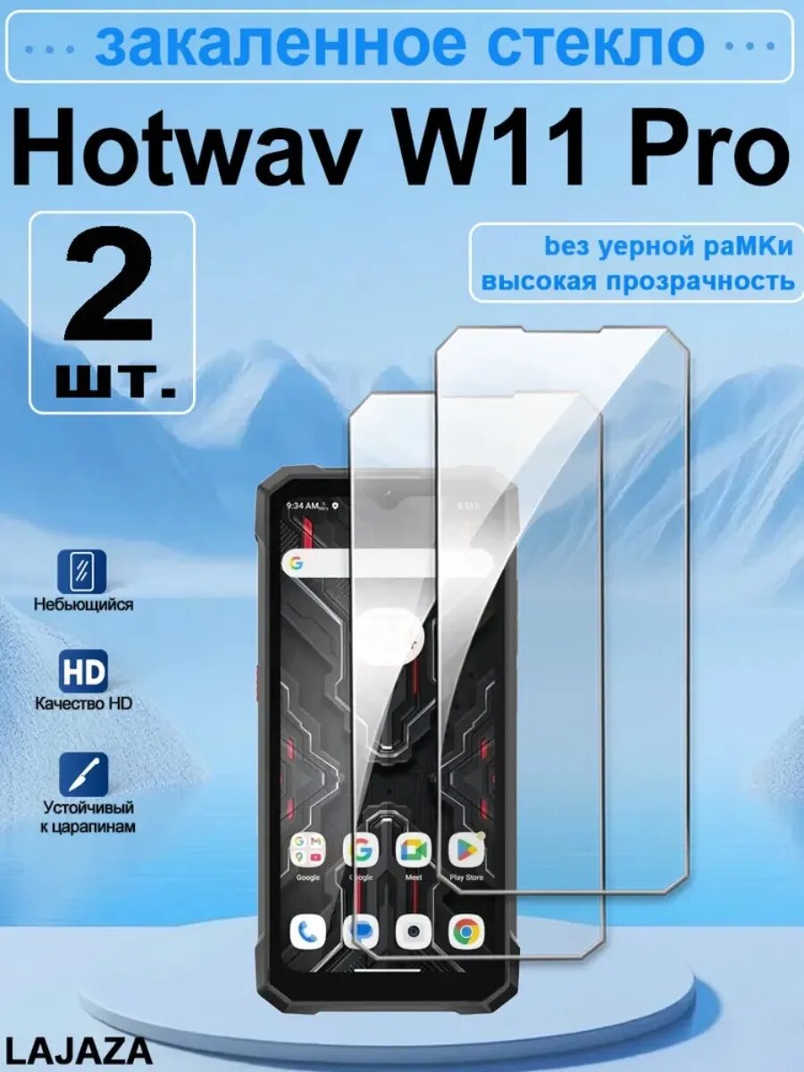 2 шт. Защитное стекло на Hotwav W11 Pro, 9H, ударопрочное, без пузырей, лёгкая установка