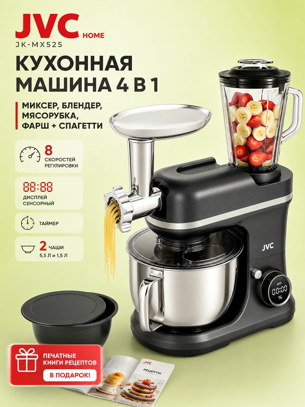 Кухонный комбайн 4 в 1: Миксер планетарный + мясорубка + блендер JVC JK-MX525, книга рецептов, металлические шестерни, 8 скоростей,1600 Вт