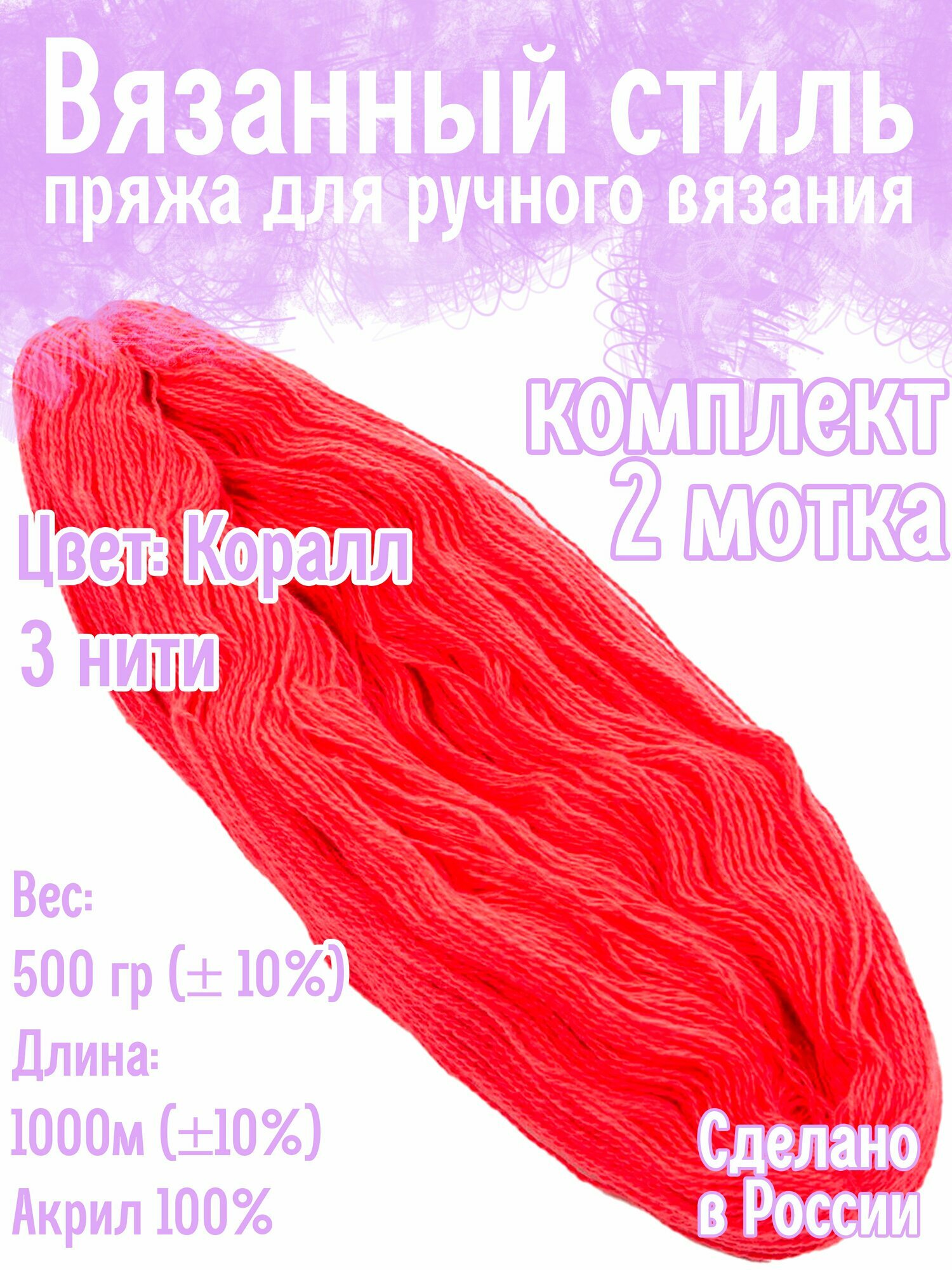 Нитки для ручного вязания 2 шт. 0,5кг/1000 м (+/-10%), пряжа трехниточная в пасмах для вязания крючком, спицами (225-275гр/шт.) из чистого акрила цвет (Коралл)