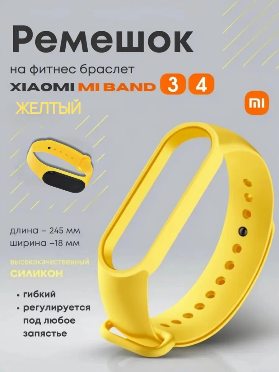 Ремешок для фитнес браслета Xiaomi Mi Band 3 4 желтый