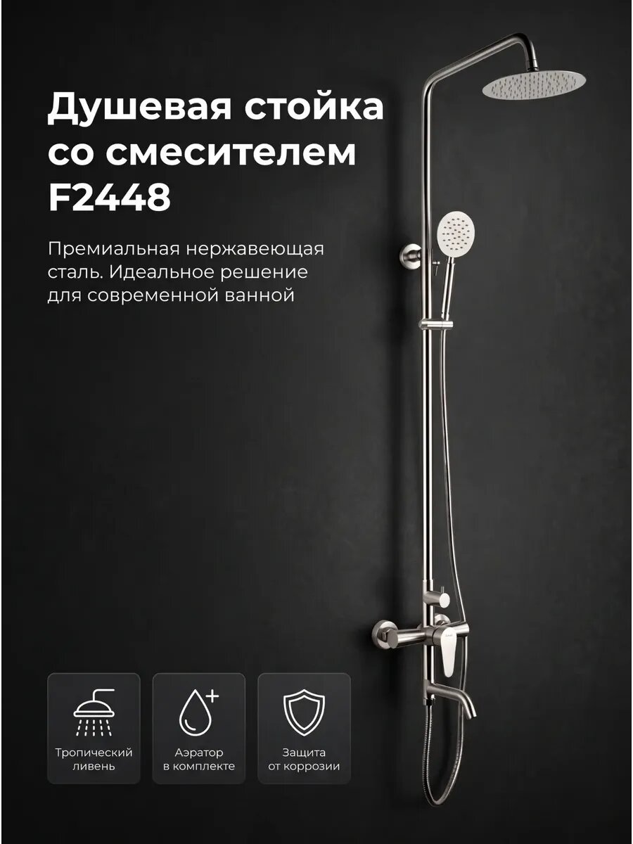 Душевая система с тропическим душем F2448