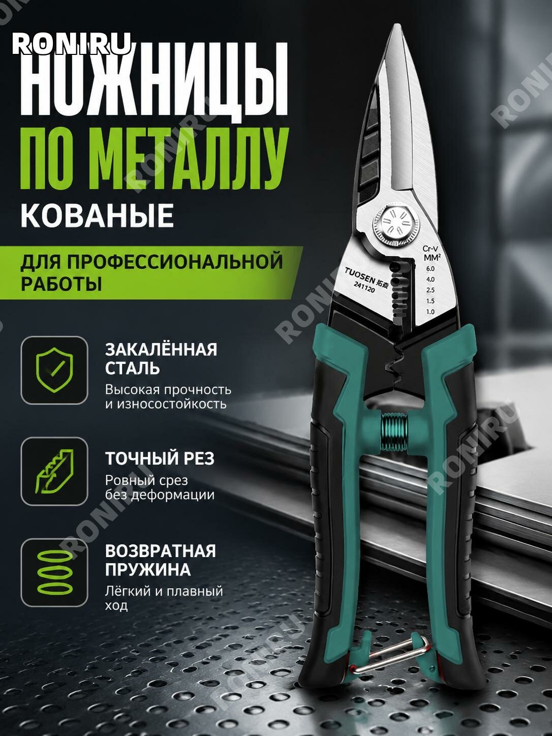 Кованые ножницы по металлу TOLSEN для листового металла и алюминиевых панелей