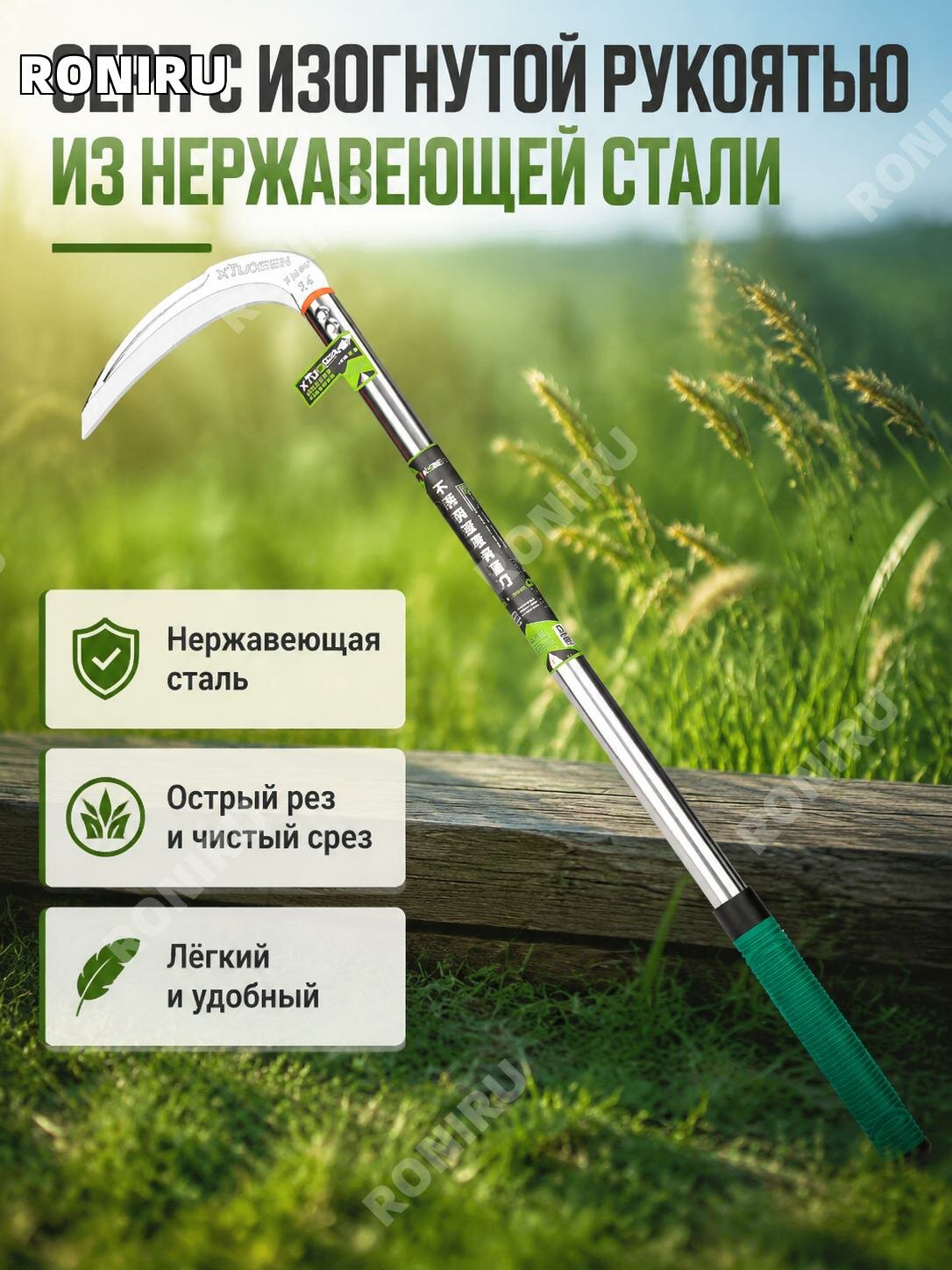Серп садовый с удлиненной изогнутой ручкой55 см для скашивания травы