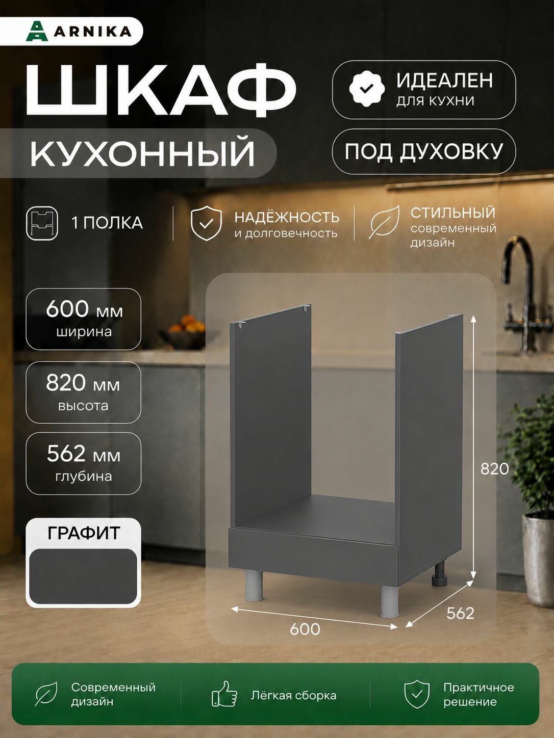 ARNIKA Шкаф кухонный под духовку "Довер" серый 60х56х82 см
