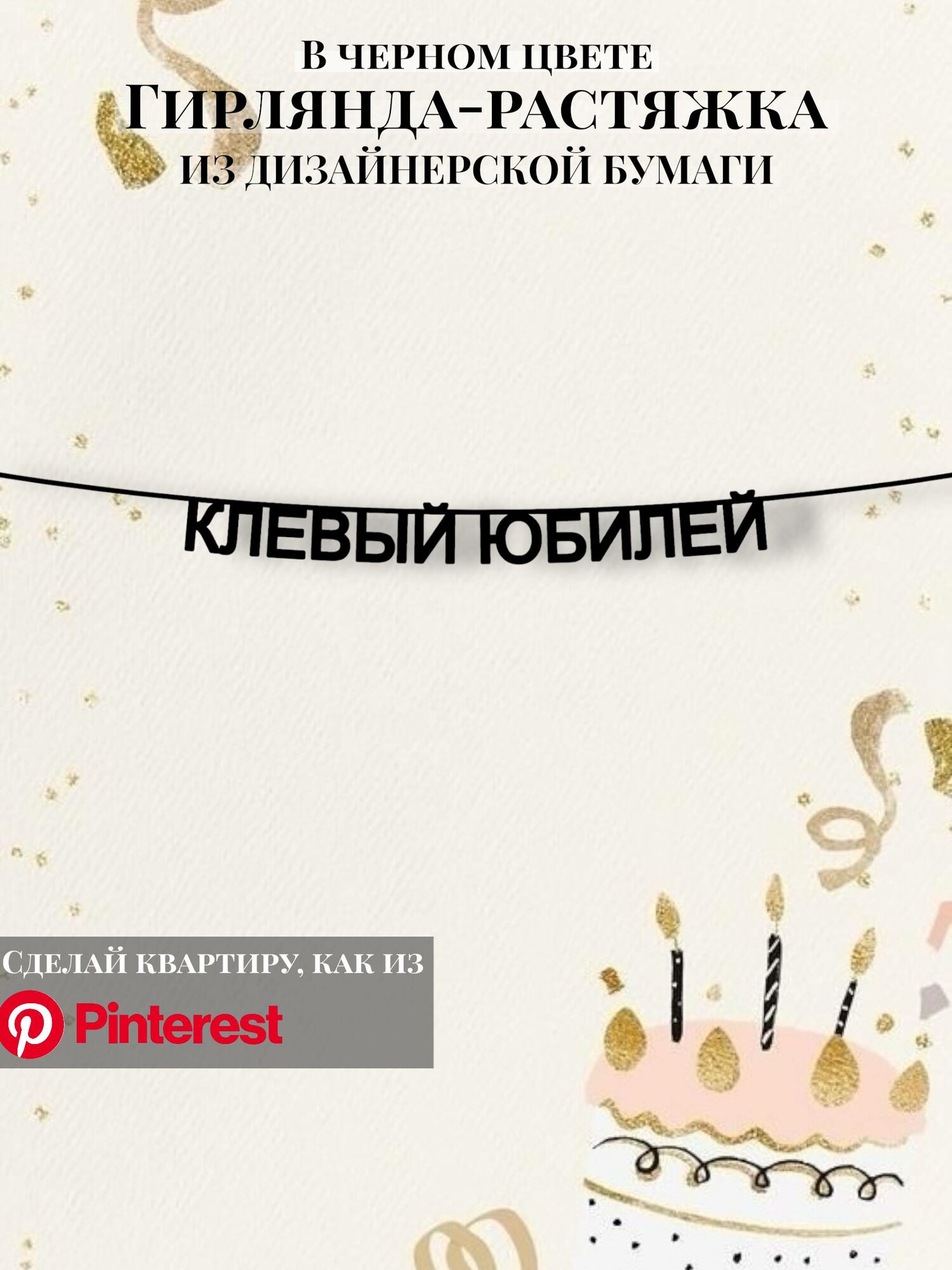 Бумажная гирлянда-растяжка текстовая Клевый юбилей