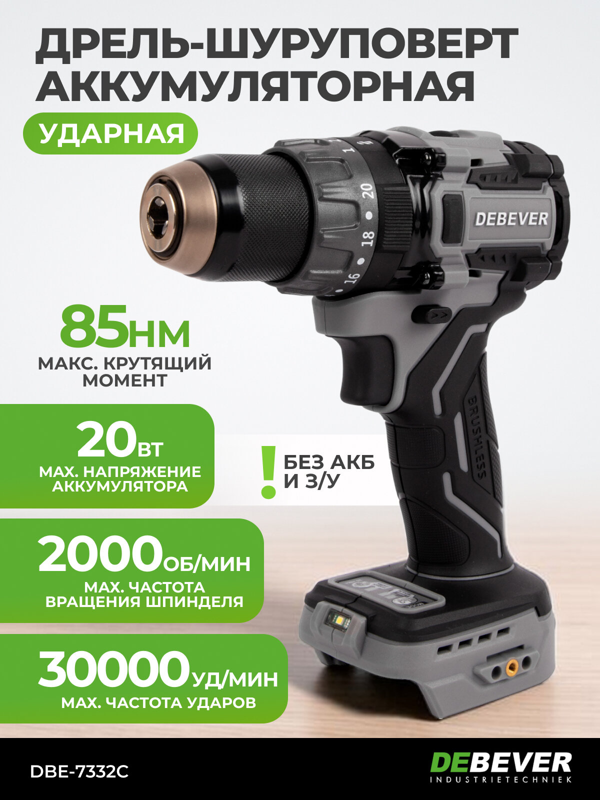 Дрель-шуруповерт аккумуляторная DeBever бесщеточная, ударная, 85Nm, 20+3, 13мм, 20В DBE-7332C