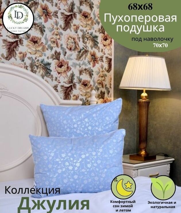 Lucky Dreams Подушка для сна 70х70, пух-перо, жесткая, Джулия