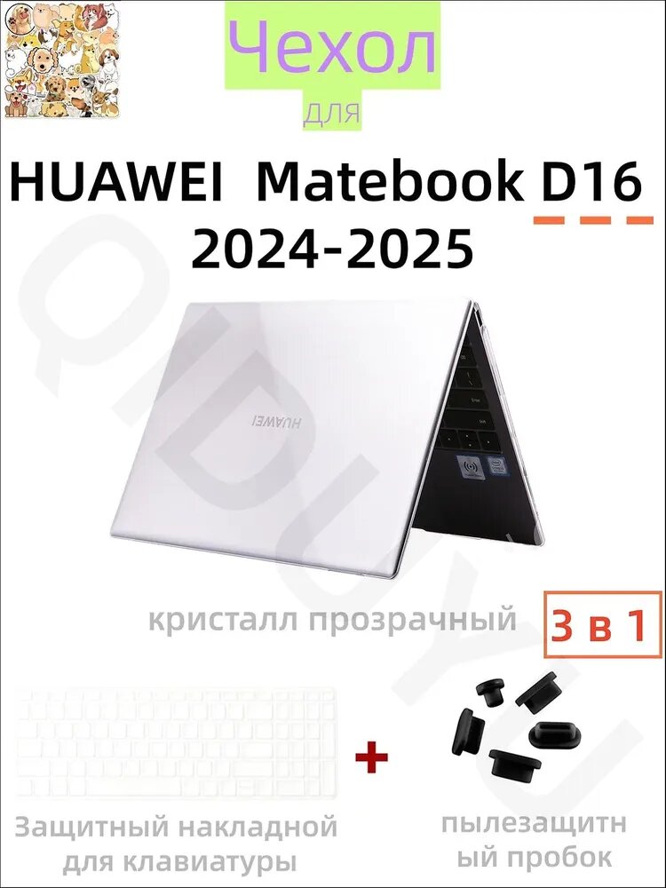 Чехол накладка для ноутбука Huawei MateBook D16 2024 - MCLF-X MCLG -X MCLG-16 прозрачный