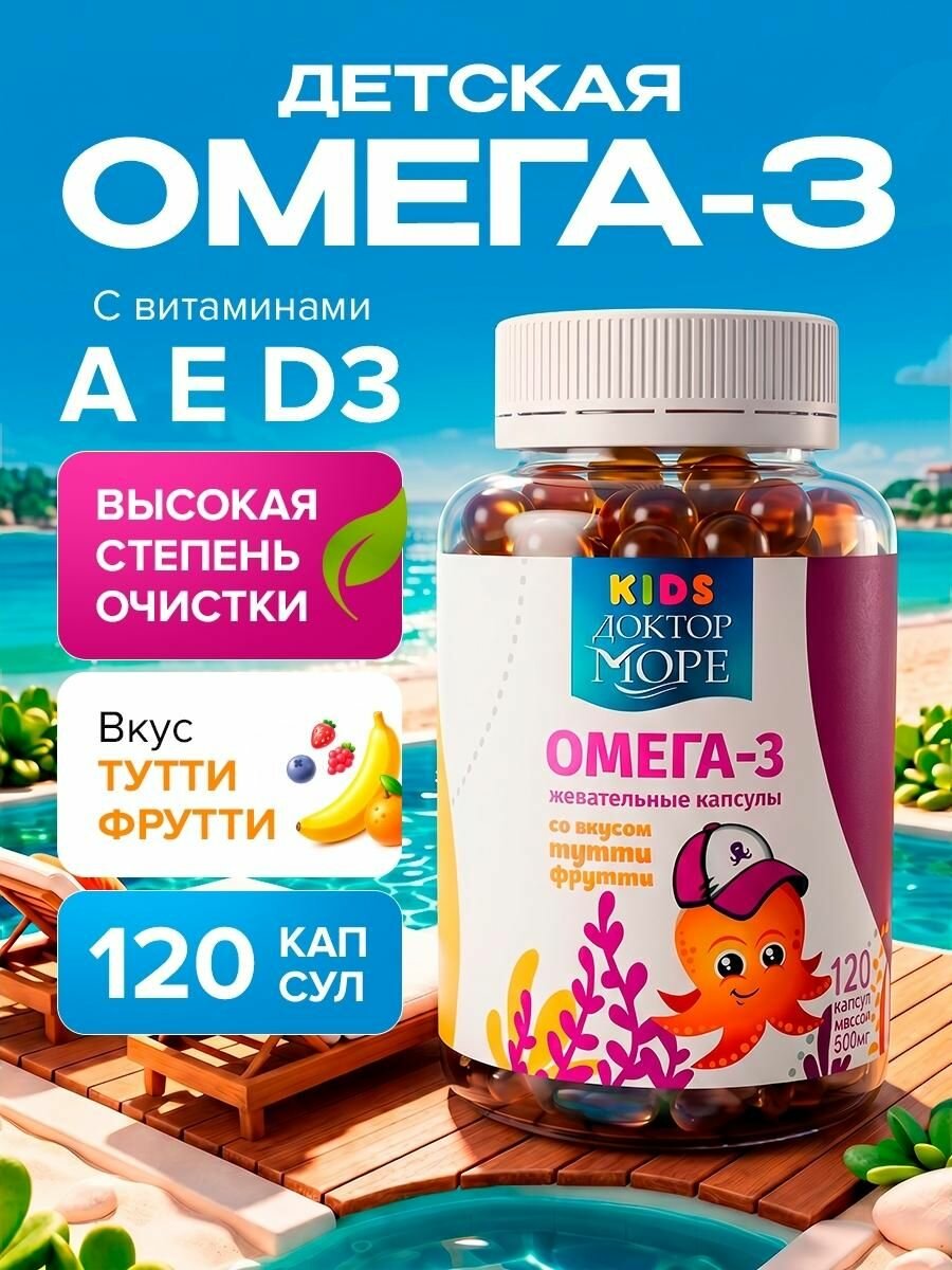 БАД Доктор Море Жевательная Омега 3 для детей с витаминами Д3, А и Е, рыбий жир для детей, витамины для иммунитета, для мозга и зрения, для роста и развития ребёнка, бад 120 капсул