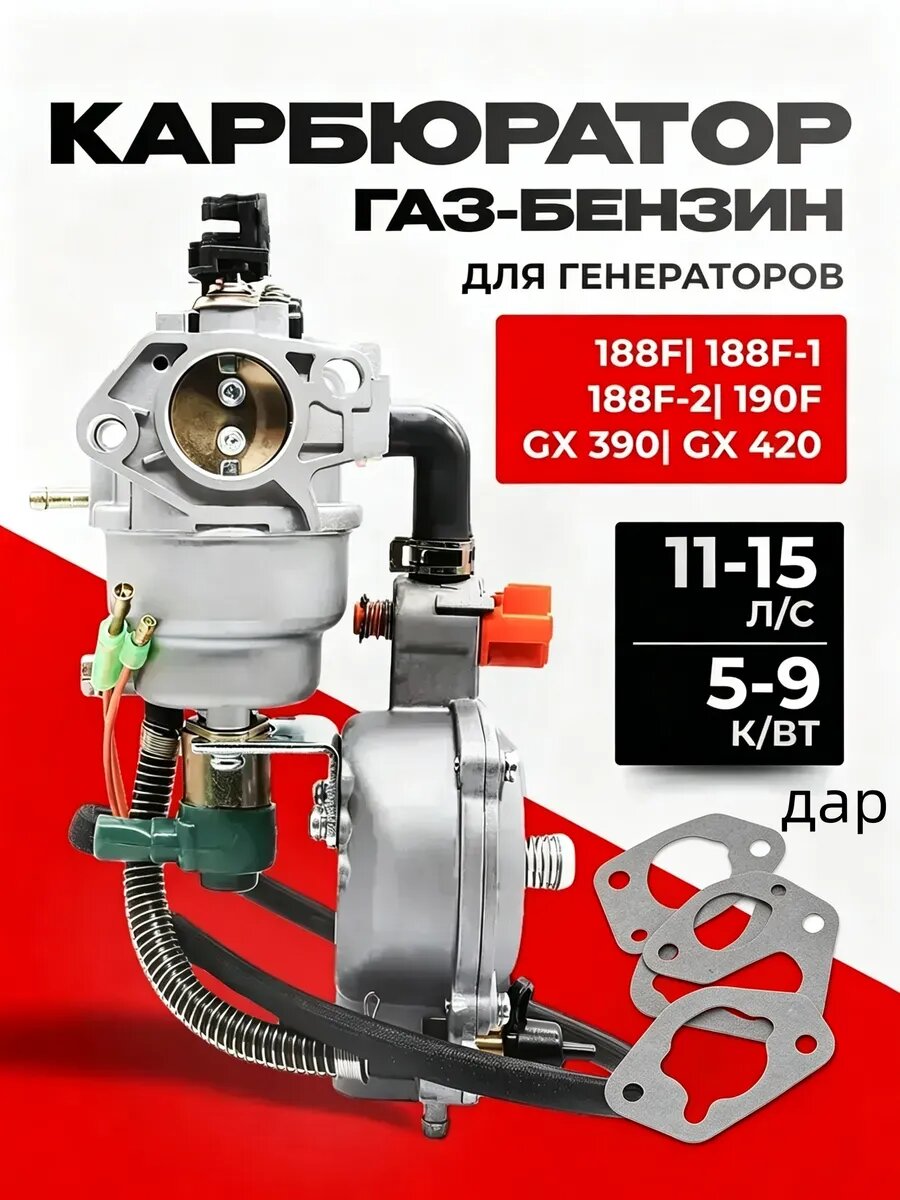 Двухтопливный карбюратор газ-бензин для генератора 5–9 кВт, двигатели 188F, 190F, запчасть электростанции