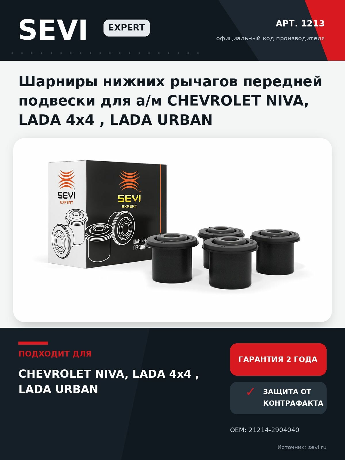 Комплект шарниров нижних рычагов передней подвески (4 шт.) SEVI EXPERT, арт. 1213 для ВАЗ 2123 (Chevrolet Niva), 21214, урбан (нового образца, после 2009 г.)