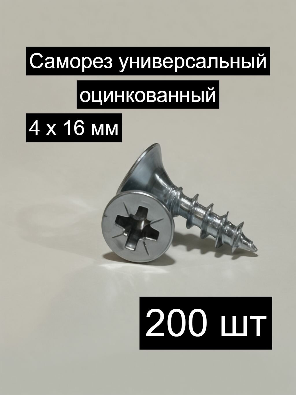 Саморез, шуруп мебельный, оцинкованный универсальный, 4*16 мм, 200 шт. крепеж для мебели мебельная фурнитура оцинкованные саморезы