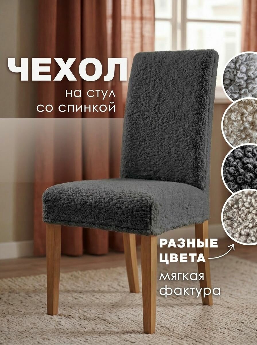 Чехол на стул со спинкой медежда букле, темно серый