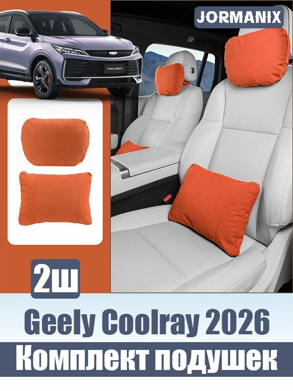 Geely Coolray 2026 Комплект подголовник и поясничная подушка, geely coolray аксессуары