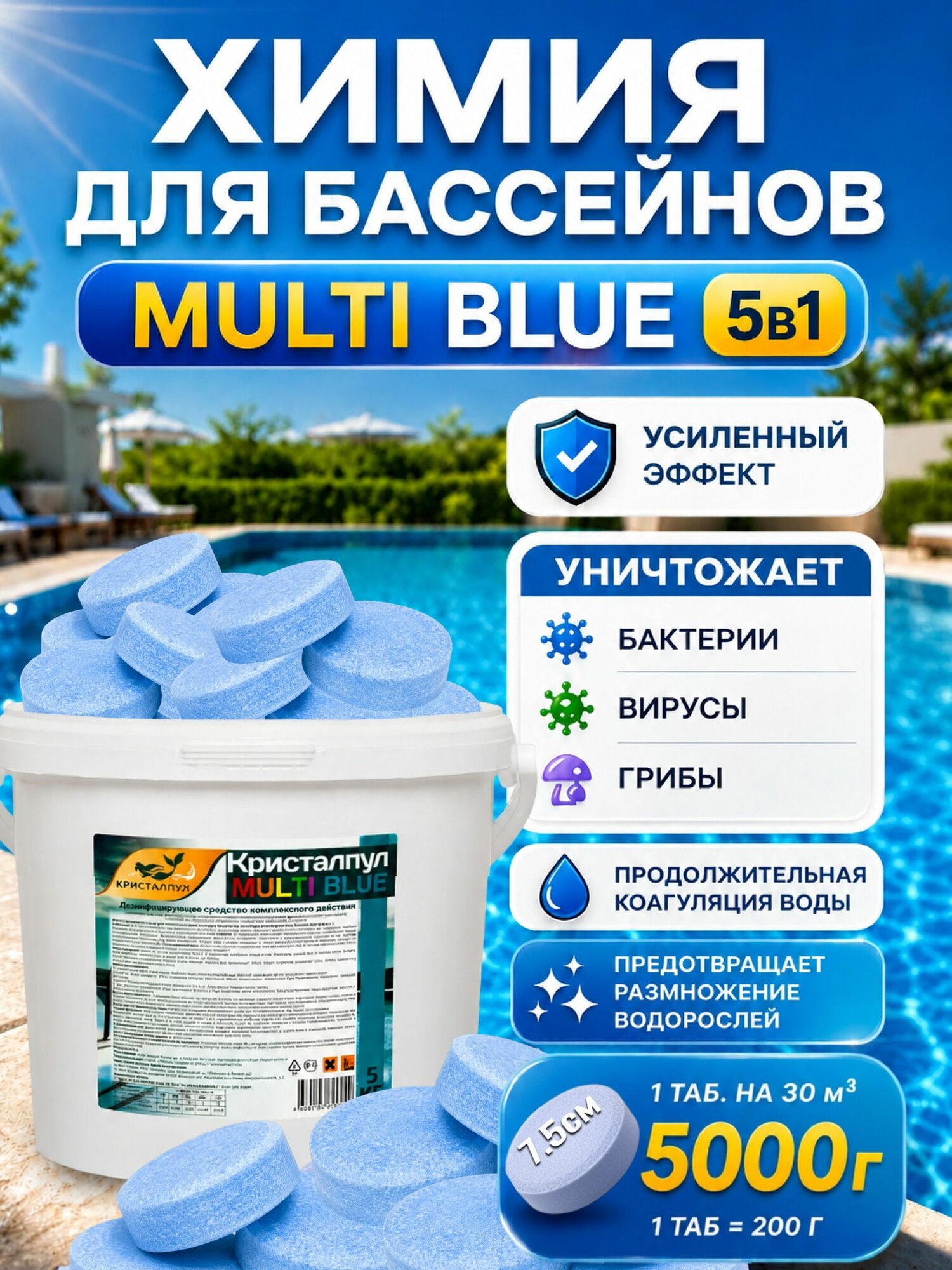 Таблетки для бассейна 200г комплексного действия мульти блю 5в1 медленный хлор 25 штук. Кристалпул. Химия для бассейна