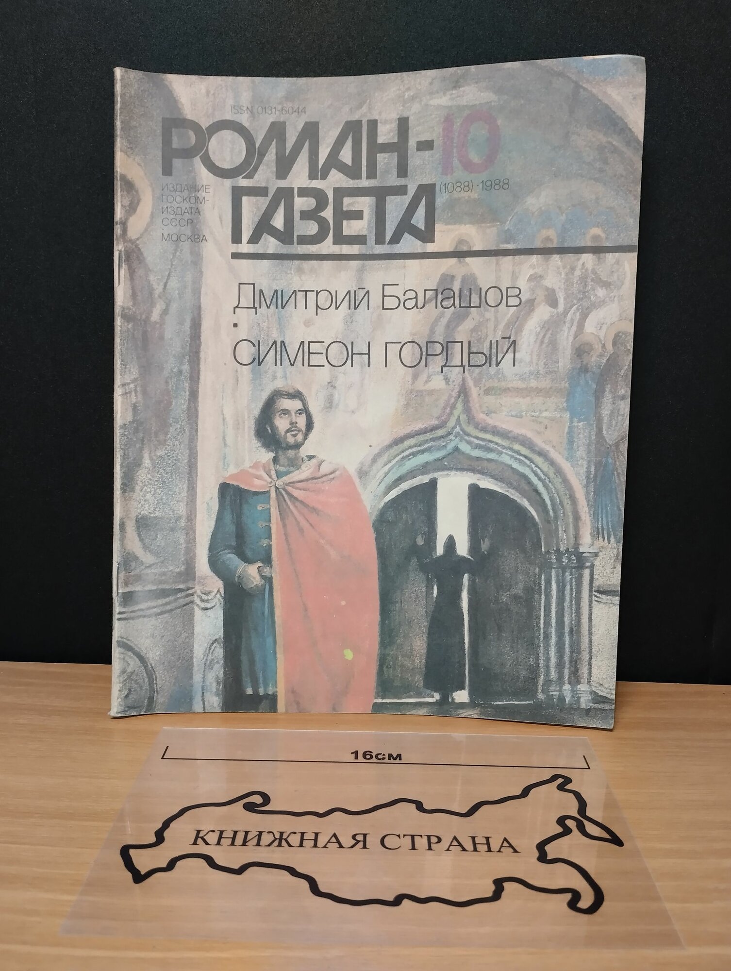 Журнал Роман-газета. Выпуск № 10 (1088) 1988