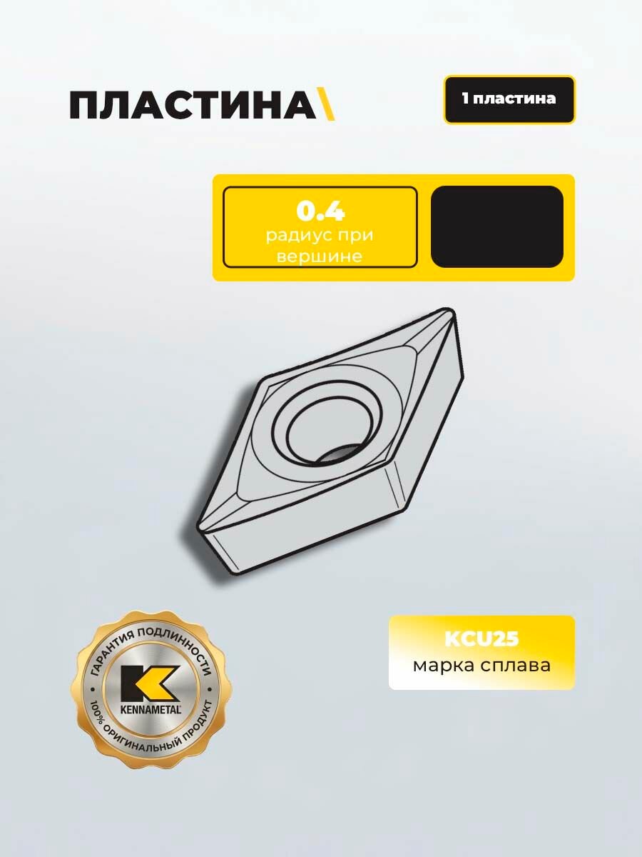 Пластина DCGT11T304HP KCU25 Kennametal