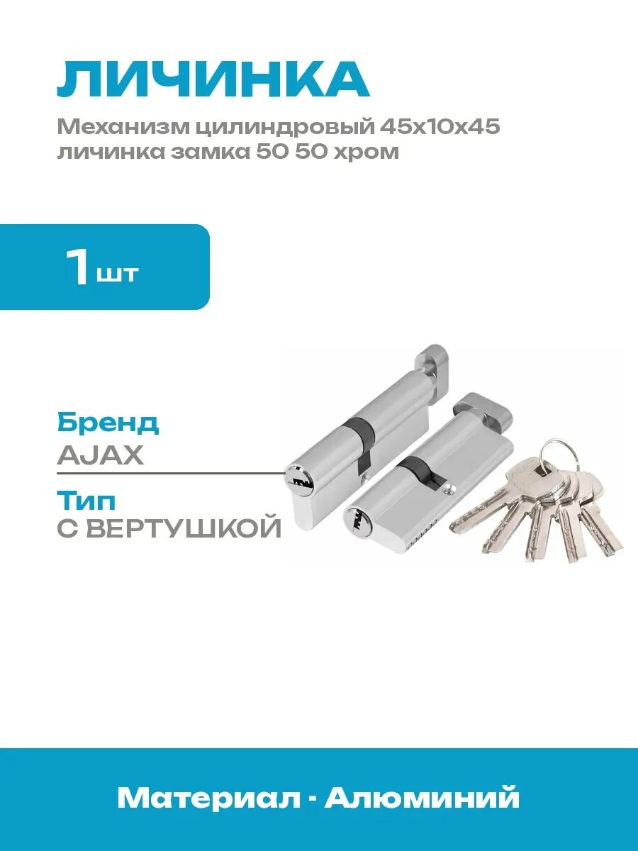 Цилиндровый механизм 45x10x45 личинка для замка 100 мм хром