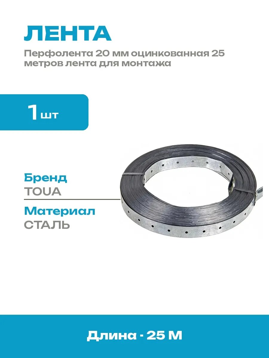 Перфолента стальная оцинкованная 20 мм 25 метров для монтажа