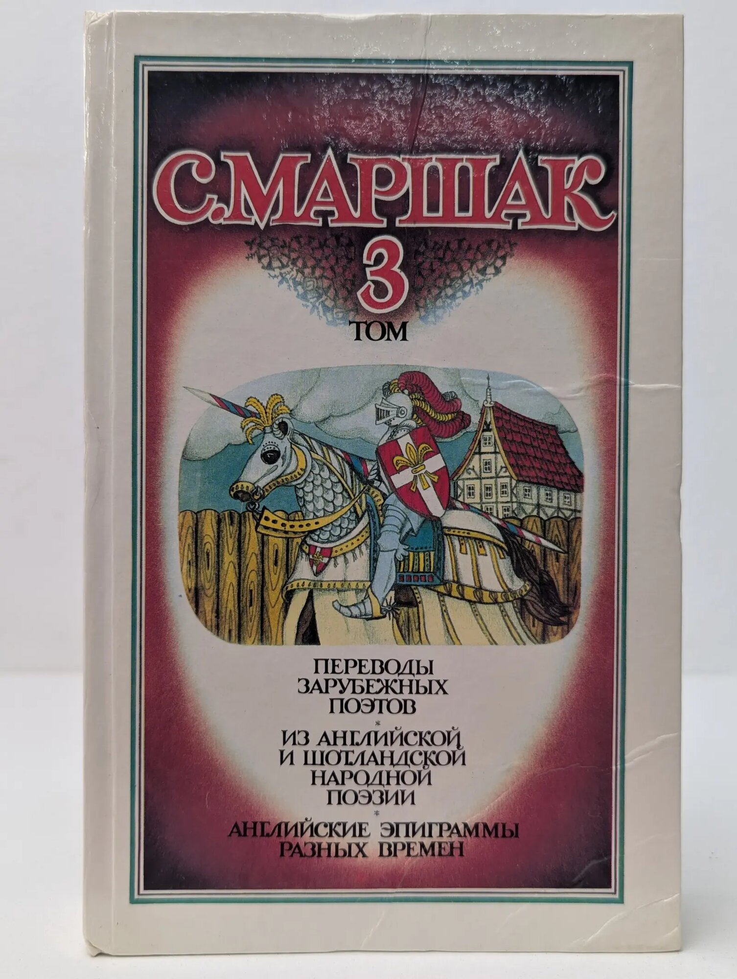 Самуил Маршак. Собрание сочинений в 4 томах. Том 3 Маршак Самуил Яковлевич 1990