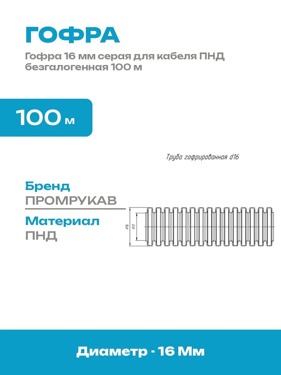 Гофра ПНД 16 мм с протяжкой серая для кабеля 100 метров