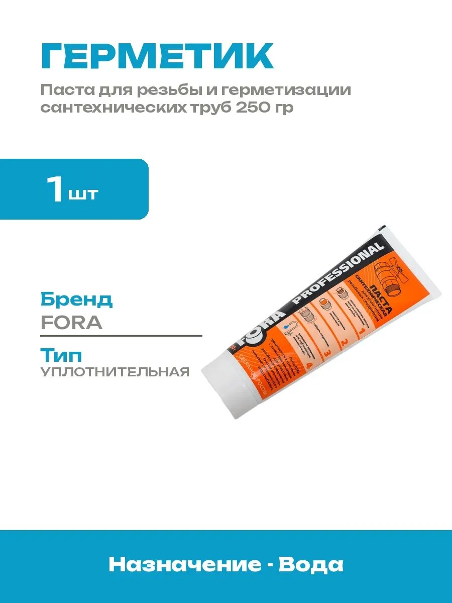 Паста уплотнительная для сантехники герметизации резьбы 250г