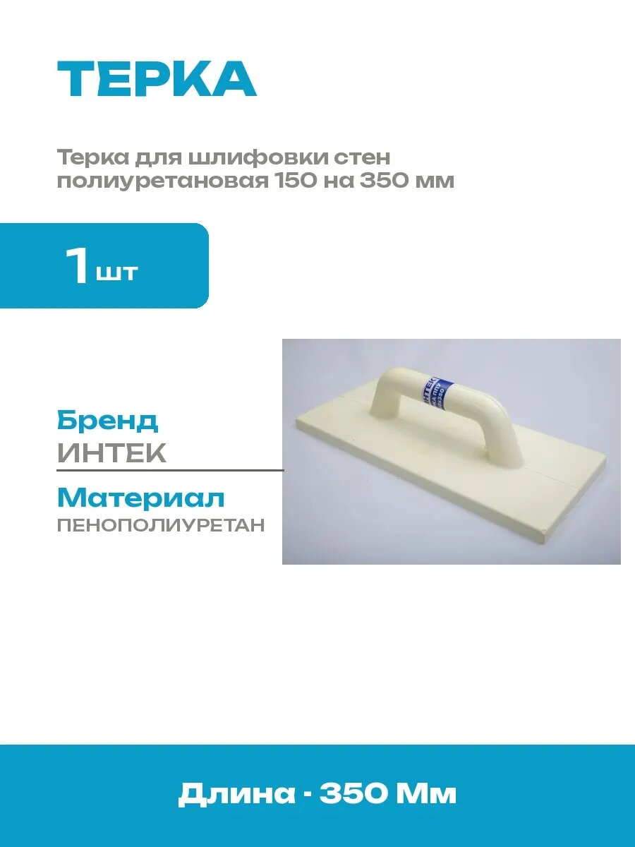 Инструмент для штукатурки терка 150x350 мм из полиуретана