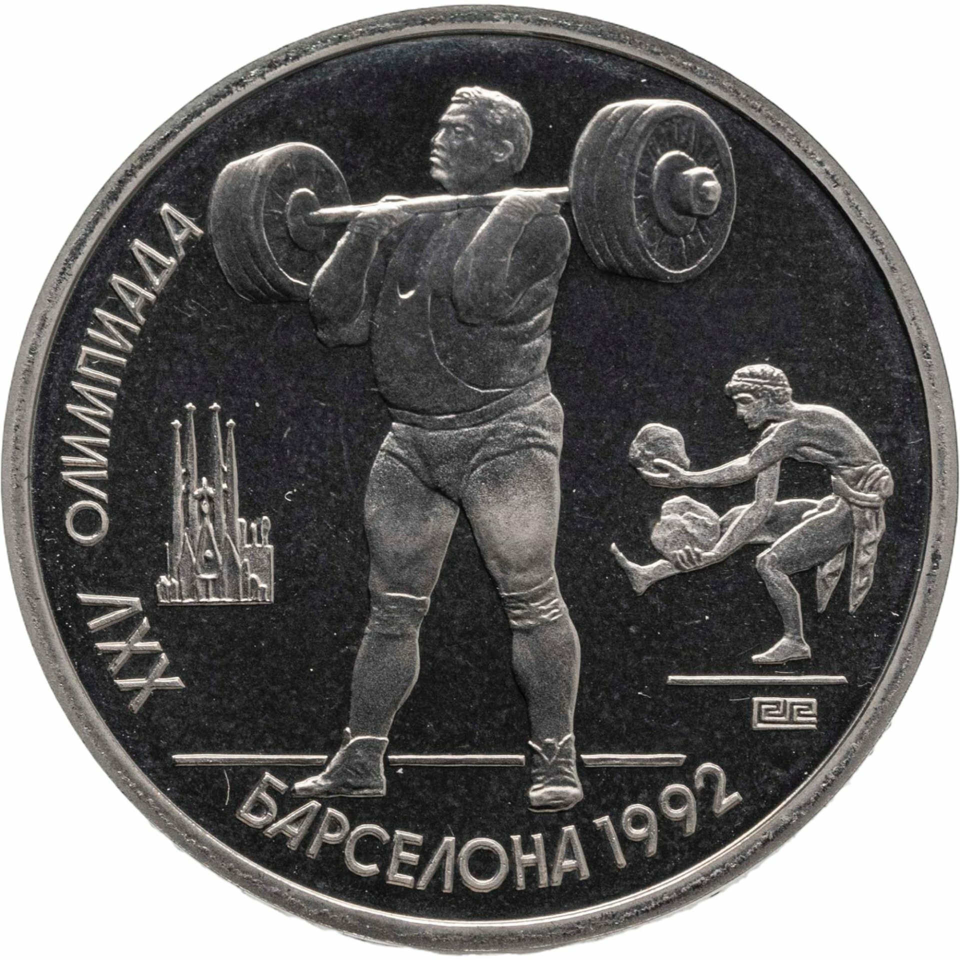 1 рубль 1991 XXV Олимпийские игры 1992 года, Барселона тяжелая атлетика, Мельхиор медь-никель, в сохранности Proof
