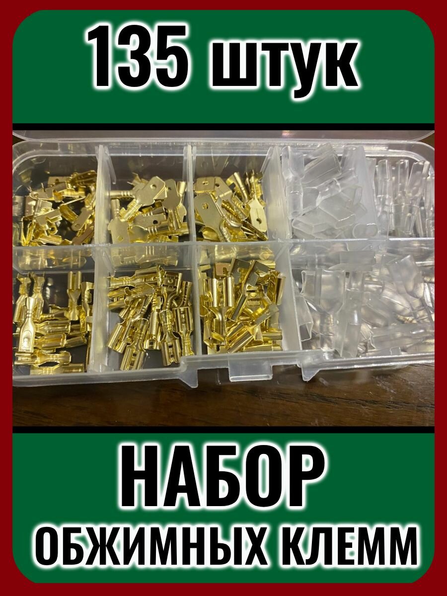 Набор соединительных обжимных клемм, 135 штук