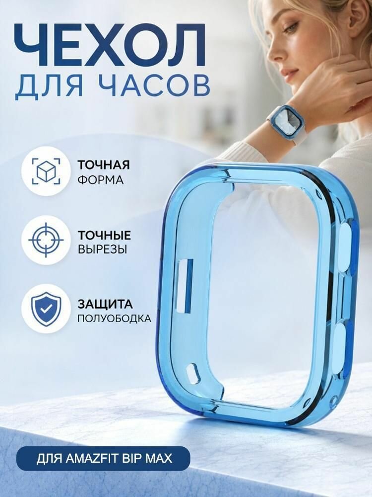 Чехол бампер для Amazfit Bip Max силиконовый мягкий кейс для смарт-часов Амазфит Бип Макс защитный кожух из ТПУ прозрачный 1 шт.