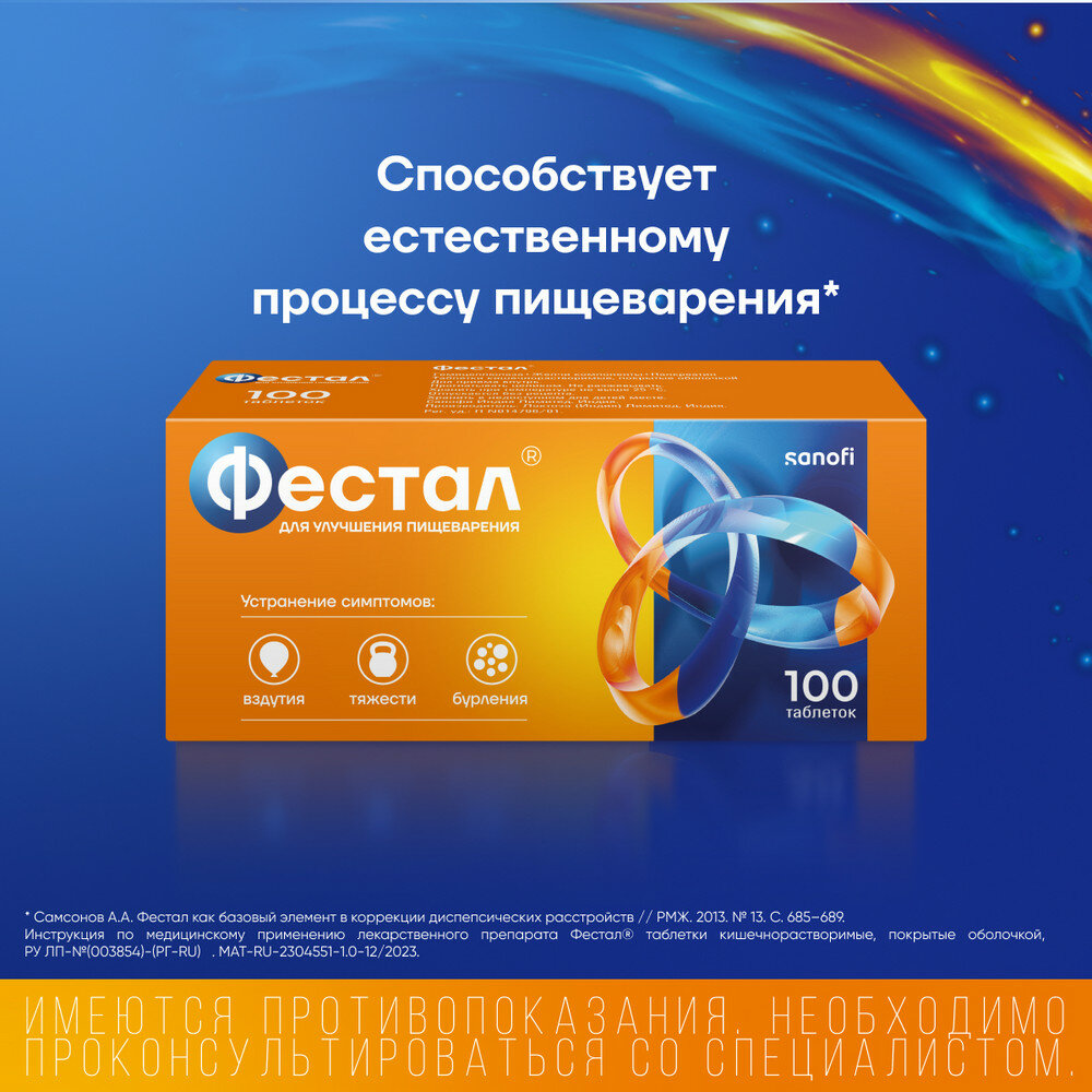 Фестал таб. п/о кш/раств, 50 мг+25 мг+192 мг, №100, средство для улучшения пищеварения — фото 1