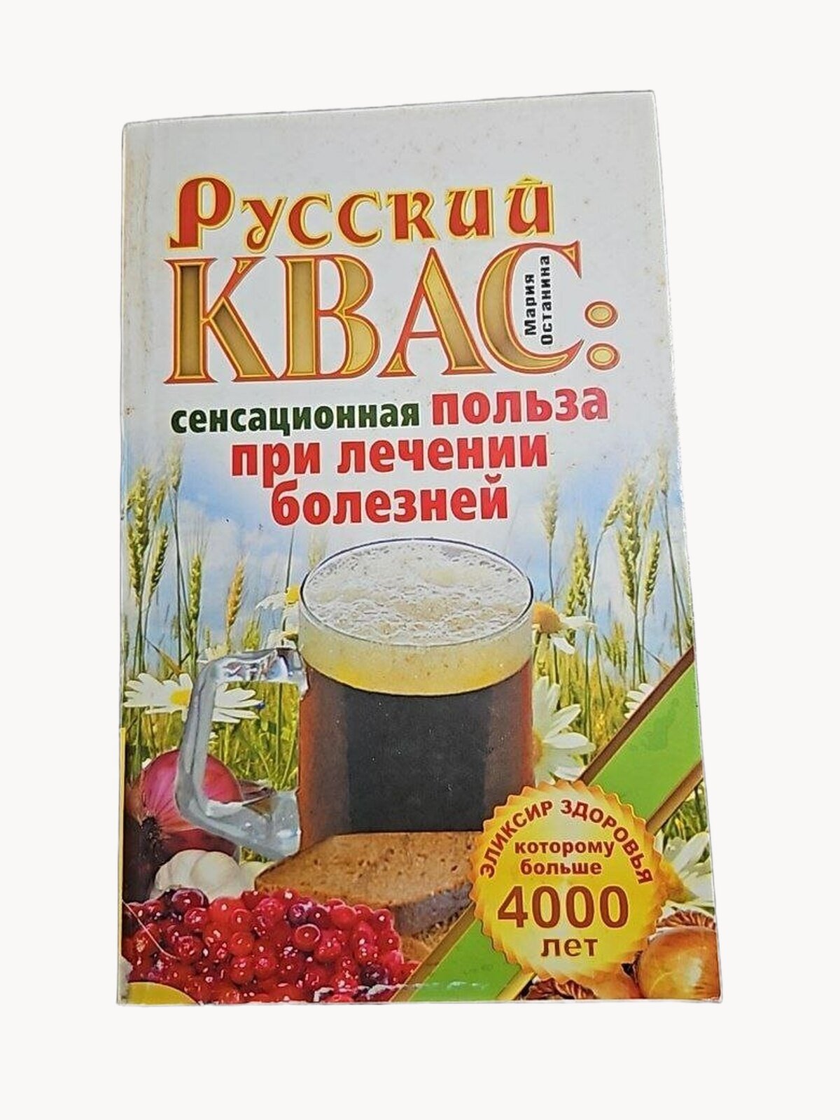 Мария Останина. Русский квас. Сенсационная польза при лечении болезней