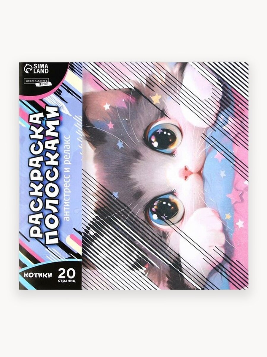 Раскраска-антистресс по полоскам «Озорные котята», 21 х 21 см