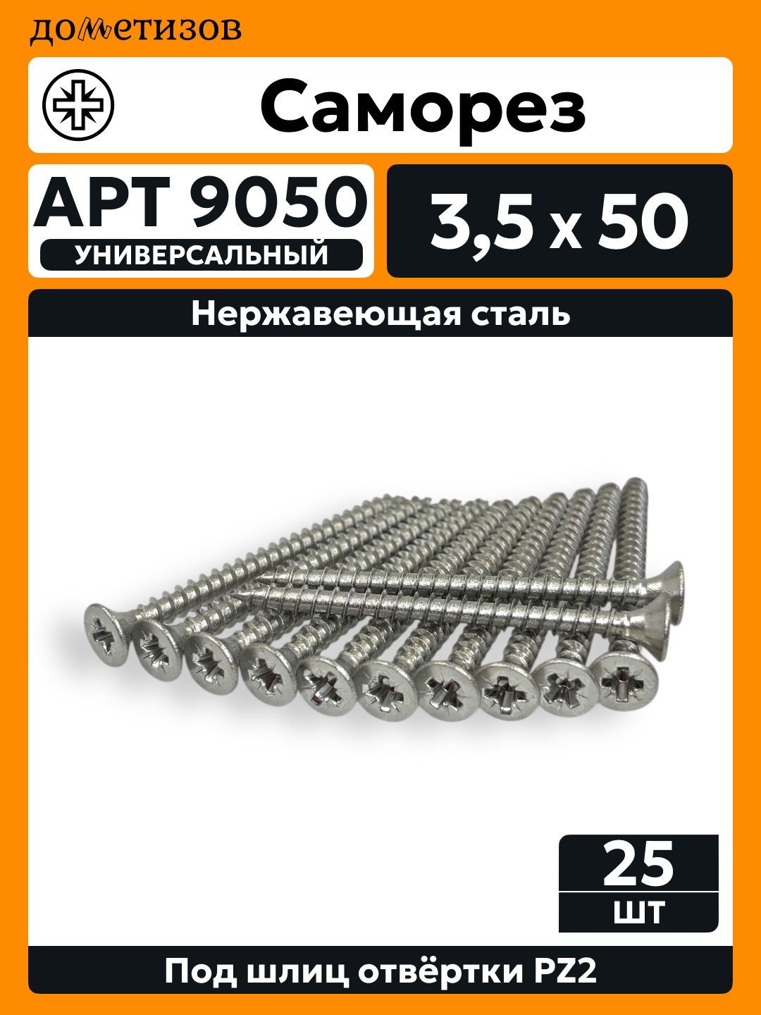 Саморез универсальный АРТ 9050 3,5х50 острый нержавеющий А2, 25 шт