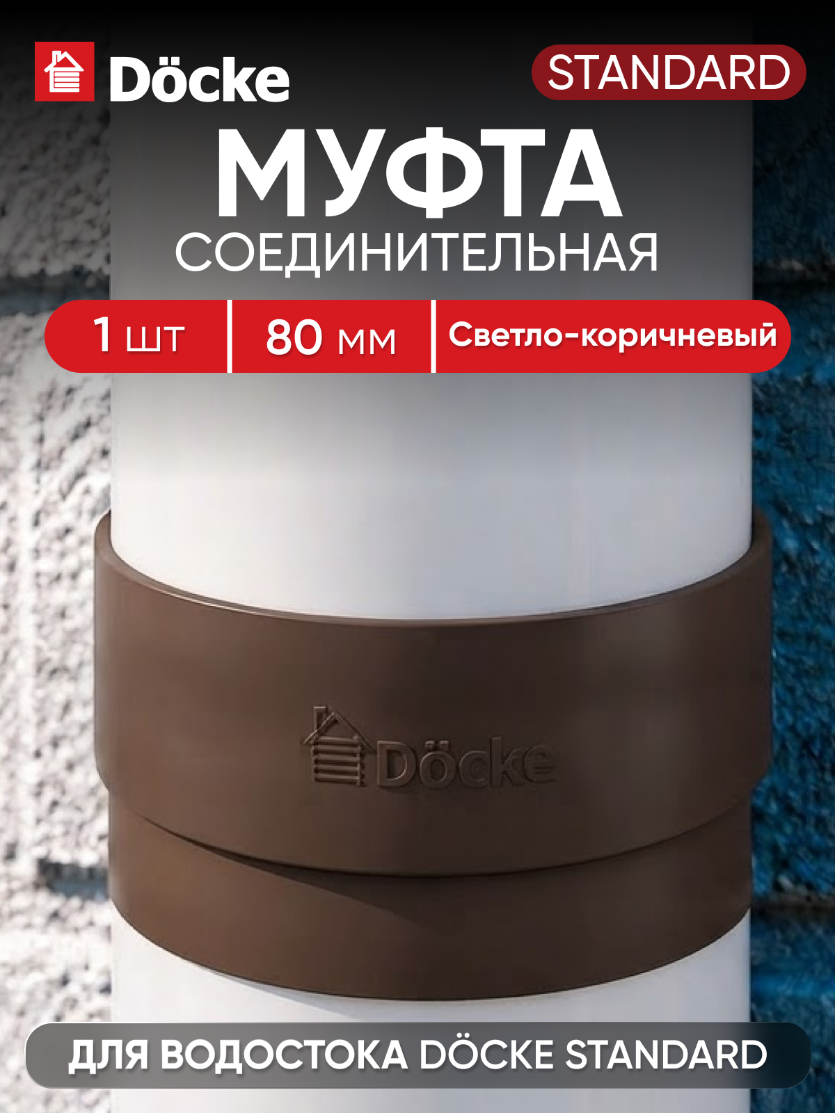 Муфта соединительная для водостока Docke стандарт 80 мм, Светло-коричневый (RAL 8017)