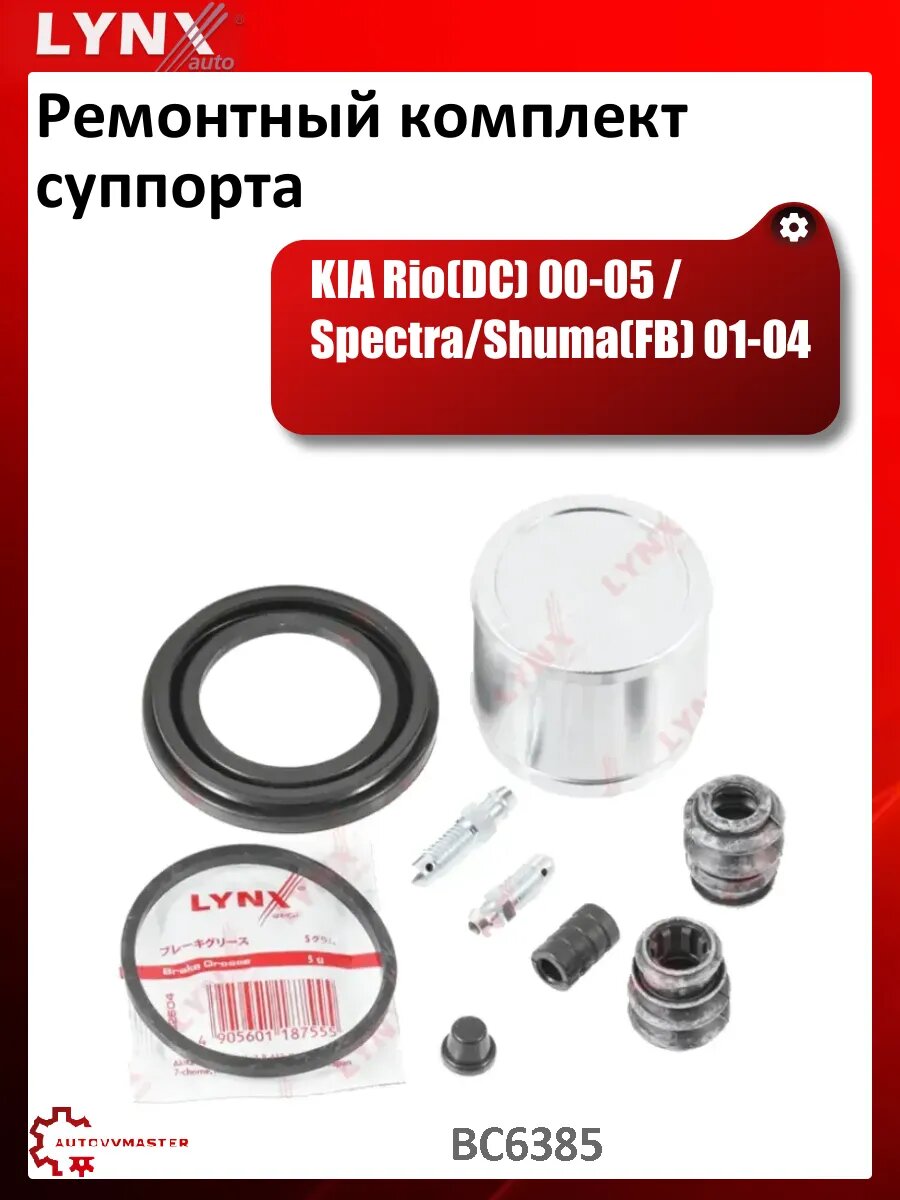 Ремонтный комплект суппорта