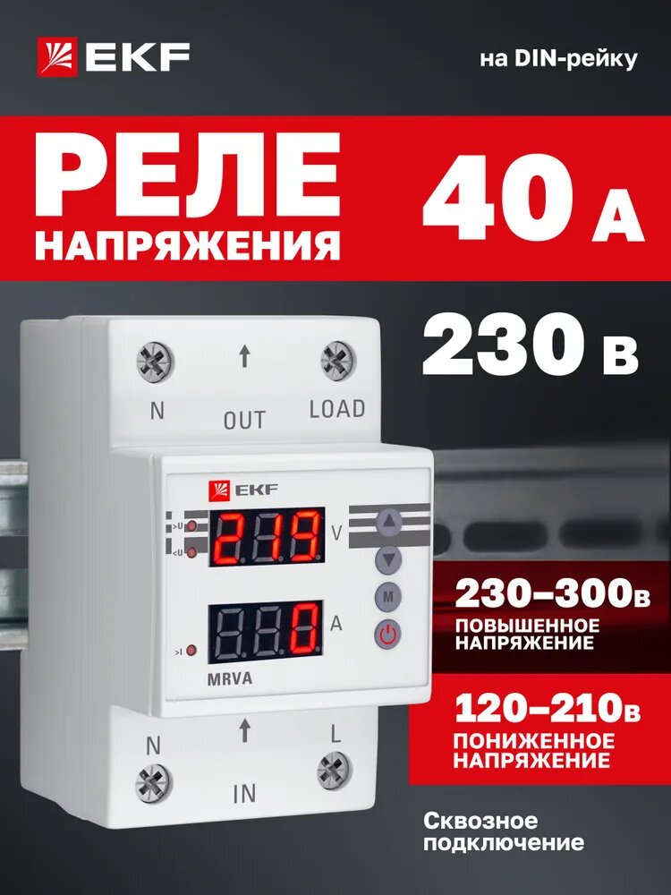 Реле напряжения и тока с дисплеем MRVA 40A EKF PROxima 230В до 8800Вт