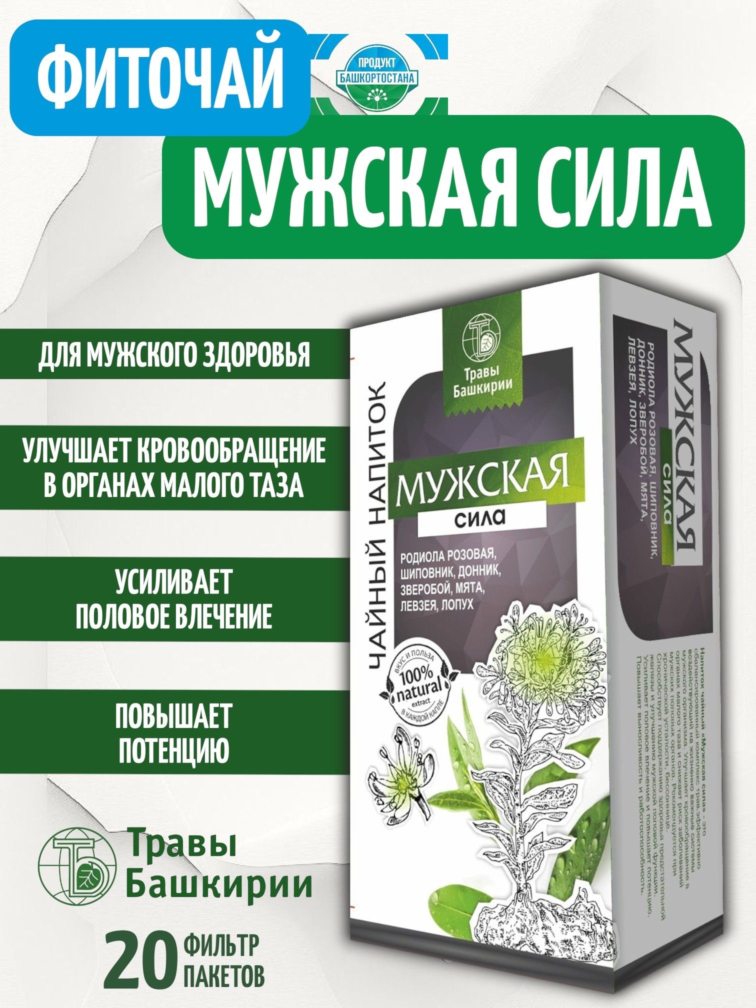 Чай для повышения потенции травяной Фиточай Мужская сила для мужского здоровья, 20шт. пак