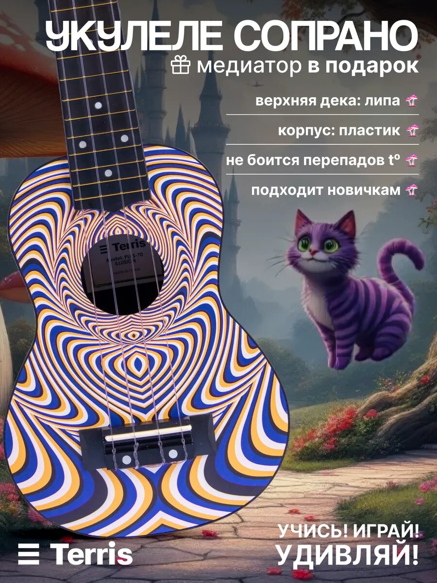 TERRIS PLUS-70 ILLUSION - укулеле сопрано