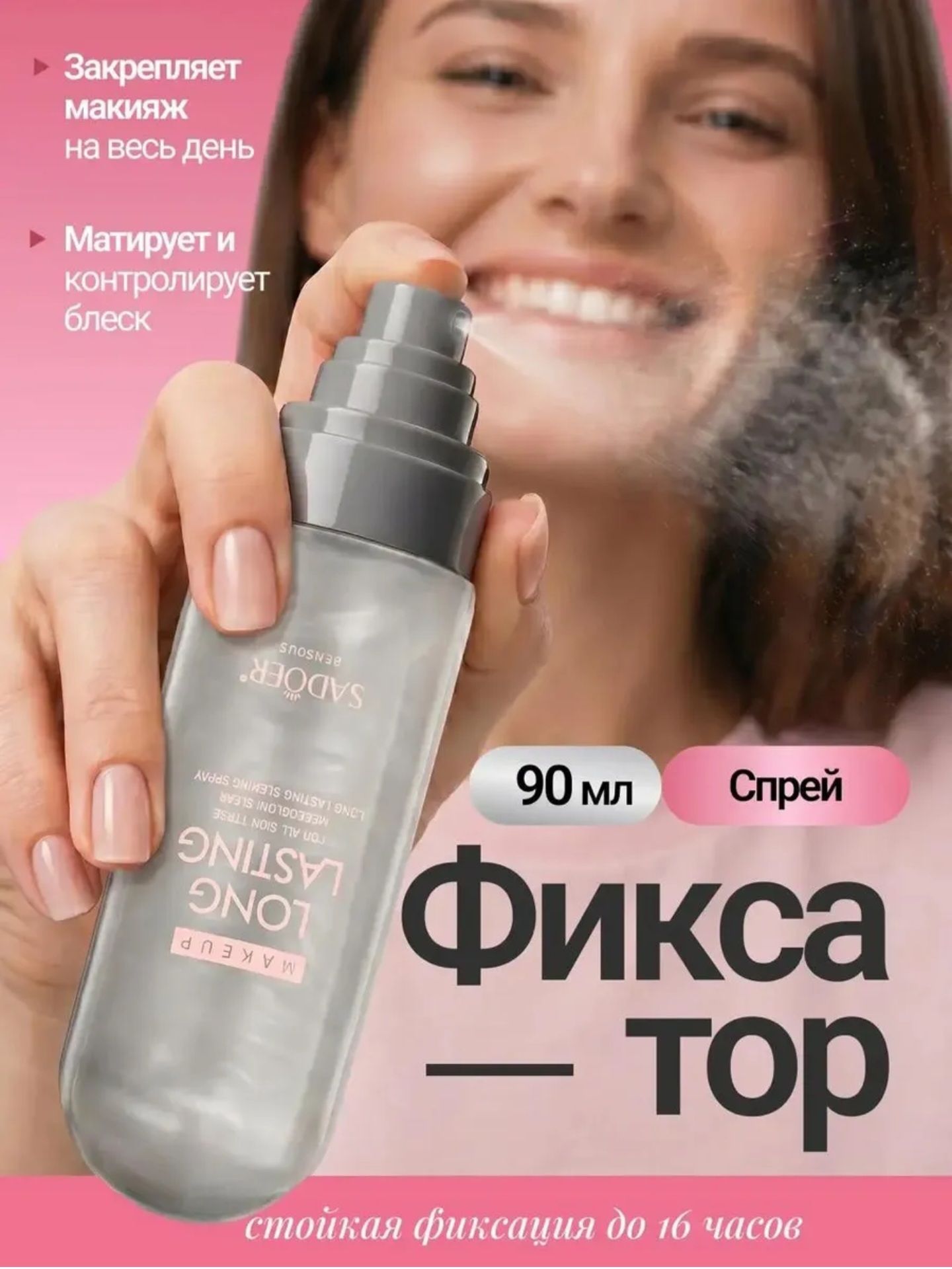 Фиксатор для макияжа, матирующий спрей для всех типов кожи