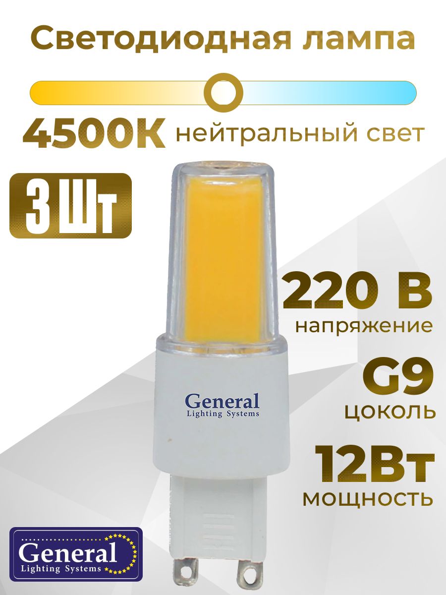 Лампочка g9 светодиодная, 12 Вт, 4500К, 3 штуки
