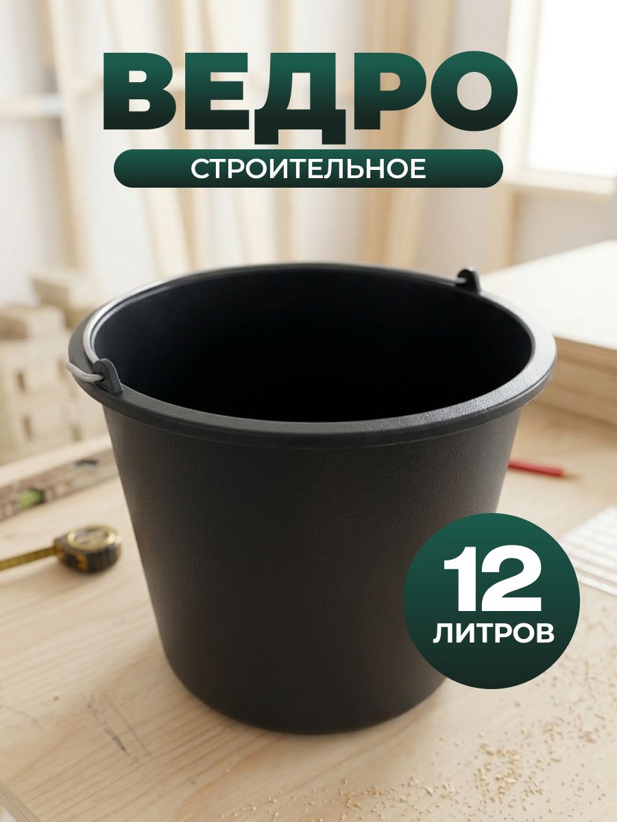 Ведро строительное 12 литров